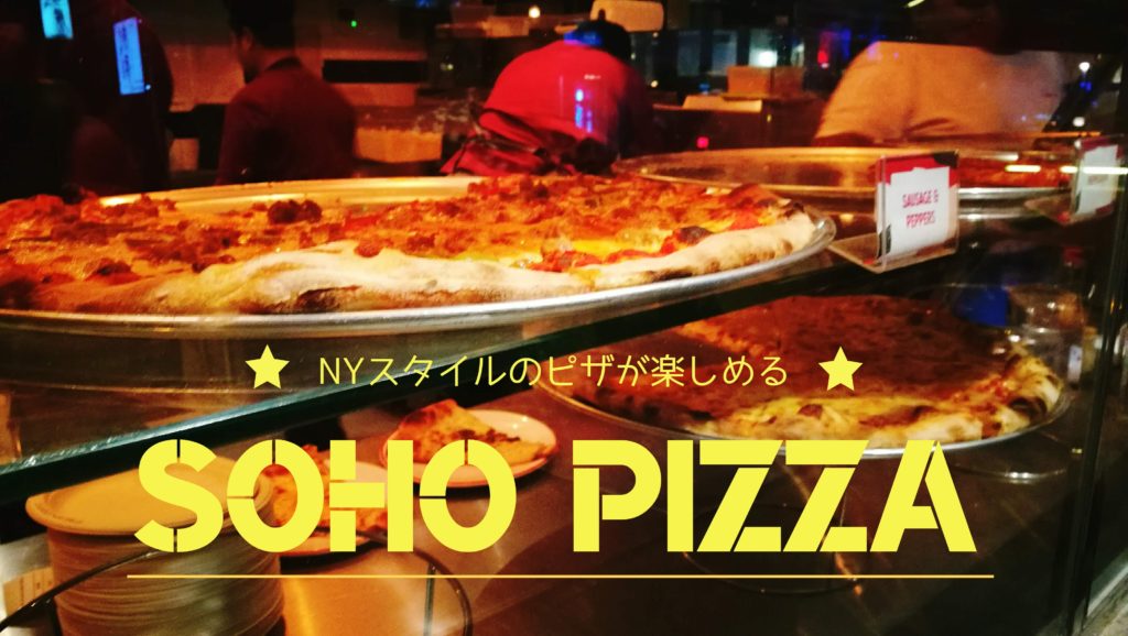 バンコク「ソーホーピッツァ（SOHO PIZZA）」で楽しむ絶品NYスタイルピザ